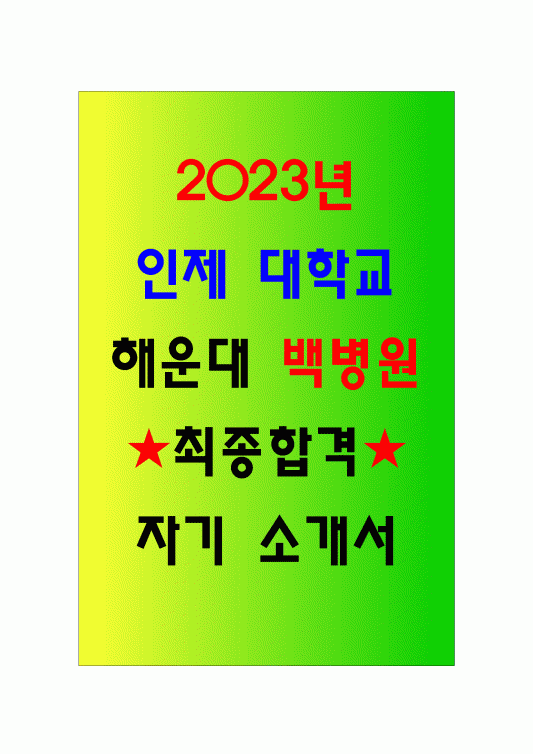 2023년 인제 대학교 해운대 백병원 간호사 최종합격 자기소개서 학점 및 스펙 첨부