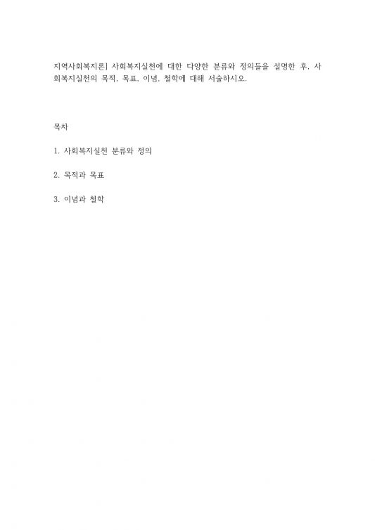 지역사회복지론] 사회복지실천에 대한 다양한 분류와 정의들을 설명한 후, 사회복지실천의 목적, 목표, 이념, 철학에 대해 서술하시오