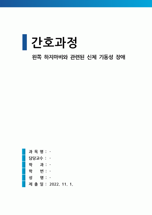 왼쪽 하지마비와 관련된 신체 기동성 장애