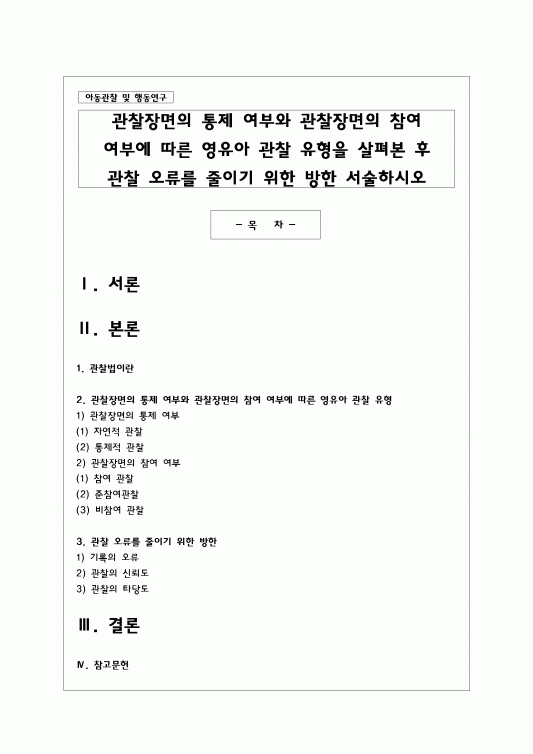 관찰장면의 통제 여부와 관찰장면의 참여 여부에 따른 영유아 관찰 유형을 살펴본 후 관찰 오류를 줄이기 위한 방한 서술하시오