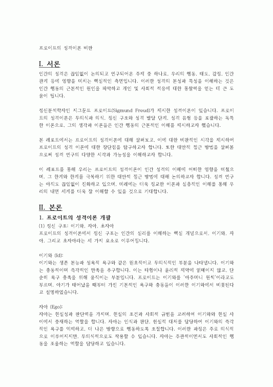 프로이트의 성격이론 비판하시오