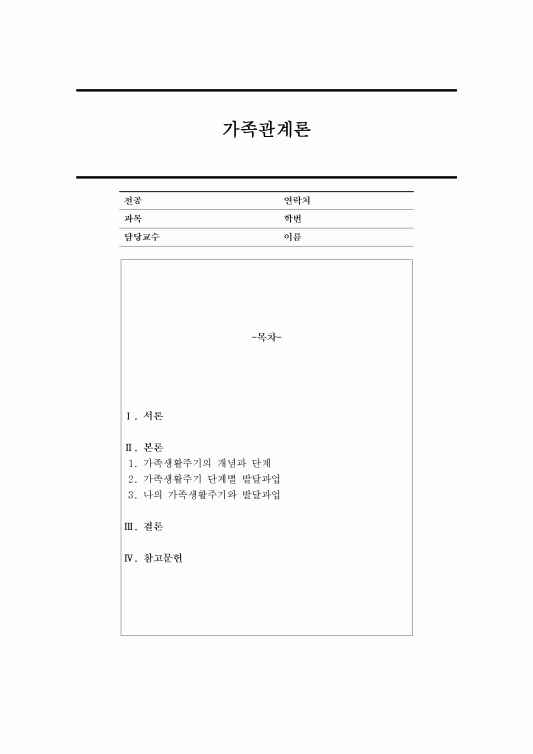 가족생활주기의 개념과 가족주기 단계에 따른 발달과업을 설명하고, 자신의 현재 가족생활주기 단계와 앞으로 가족의 변화에 따른 발달과업 등을 예측하여 서술하시오.
