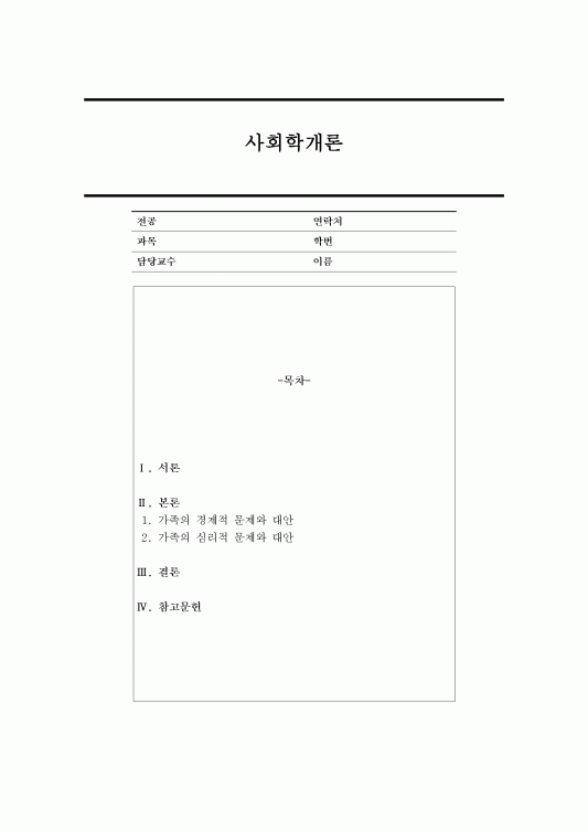 현대가족의 문제를 살펴보고 대안을 제시해보시오.