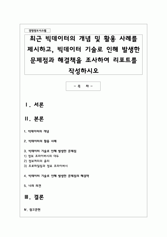 최근 빅데이터의 개념 및 활용 사례를 제시하고, 빅데이터 기술로 인해 발생한 문제점과 해결책을 조사하여 리포트를 작성하시오