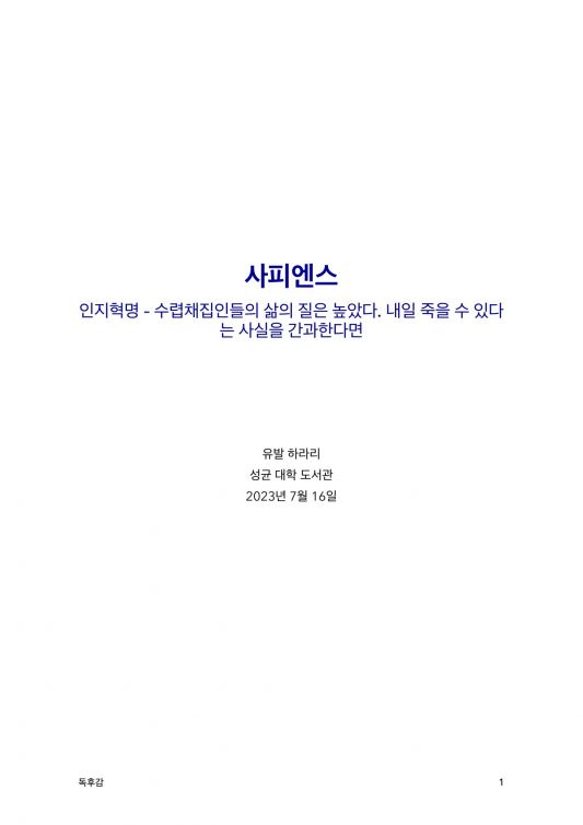 사피엔스- 인지혁명 편