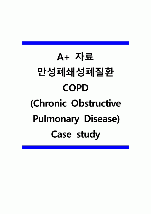 자료 만성폐쇄성폐질환 COPD (Chronic Obstructive Pulmonary Disease) Case study