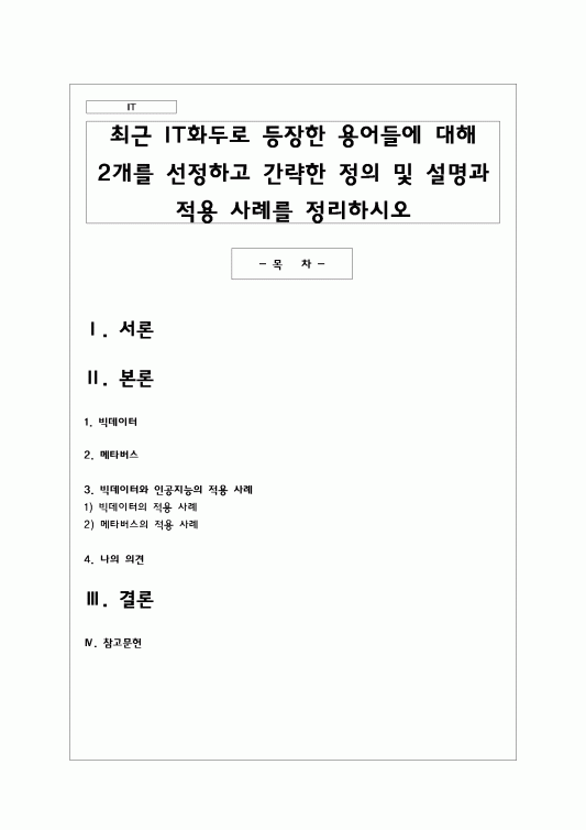 최근 IT화두로 등장한 용어들에 대해 2개를 선정하고 간략한 정의 및 설명과 적용 사례를 정리하시오