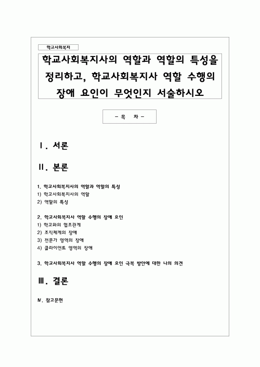 학교사회복지사의 역할과 역할의 특성을 정리하고, 학교사회복지사 역할 수행의 장애 요인이 무엇인지 서술하시오