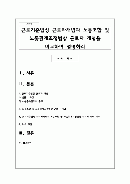 근로기준법상 근로자개념과 노동조합 및 노동관계조정법상 근로자 개념을 비교하여 설명하라