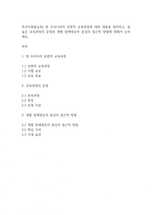 특수아통합교육] 현 우리나라의 보편적 교육과정에 대한 내용을 정리하고, 질 높은 보육과정의 운영과 개별 장애영유아 중심의 접근적 방법에 대해서 논하세요