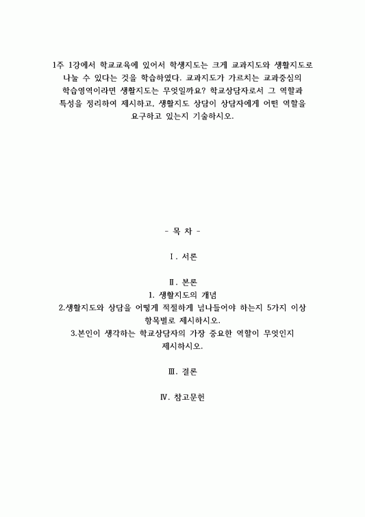 1주 1강에서 학교교육에 있어서 학생지도는 크게 교과지도와 생활지도로 나눌 수 있다는 것을 학습하였다