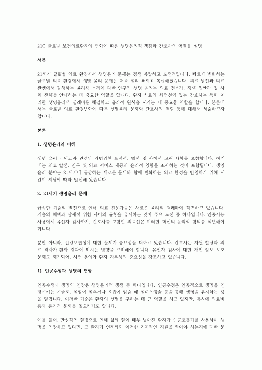 21C 글로벌 보건의료환경의 변화에 따른 생명윤리적 쟁점과 간호사의 역할을 설명