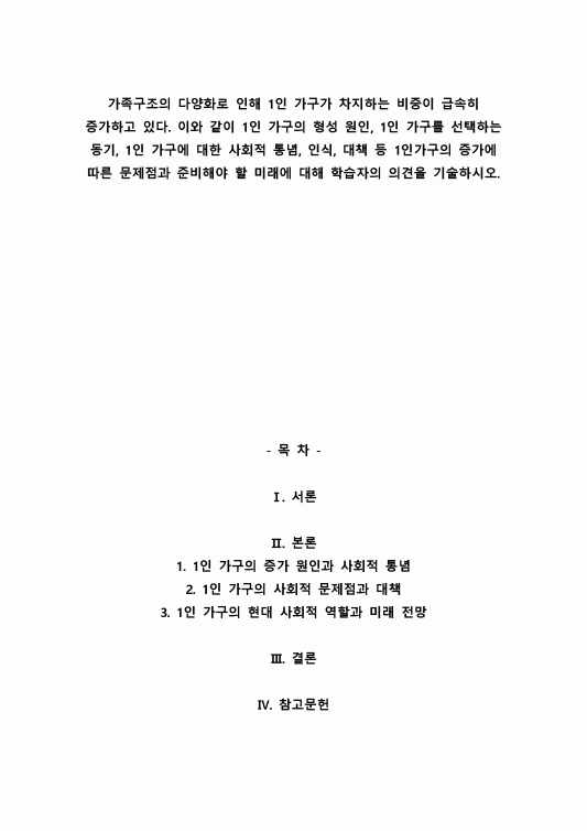 가족구조의 다양화로 인해 1인 가구가 차지하는 비중이 급속히 증가하고 있다