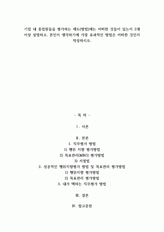 기업 내 종업원들을 평가하는 제도(방법)에는 어떠한 것들이 있는지 2개 이상 설명하고, 본인이 생각하기에 가장 효과적인 방법은 어떠한 것인지 작성