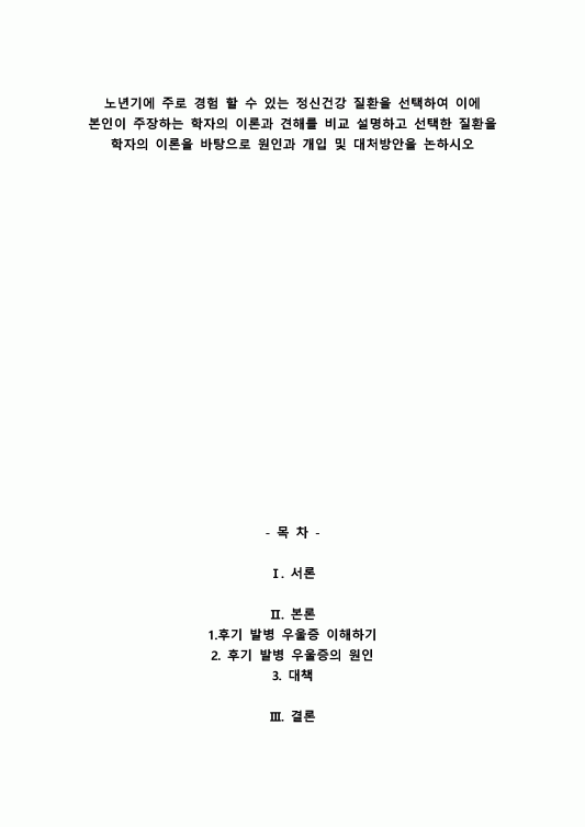 노년기에 주로 경험 할 수 있는 정신건강 질환을 선택하여 이에 본인이 주장하는 학자의 이론과 견해를 비교 설명하고 선택한 질환을 학자의 이론을 바탕으로 원인과 개입 및 대처방안을 논하시오