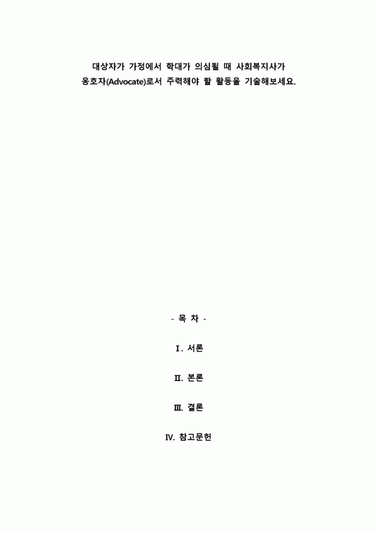 대상자가 가정에서 학대가 의심될 때 사회복지사가 옹호자(Advocate)로서 주력해야 할 활동을 기술해보세요