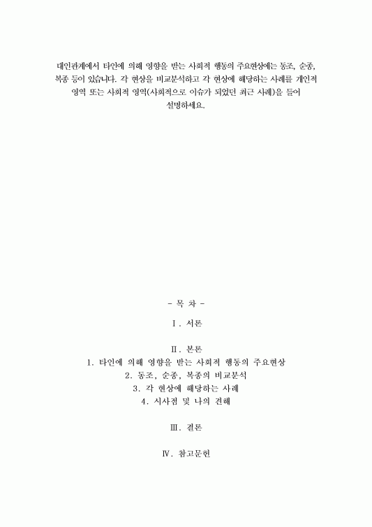 대인관계에서 타인에 의해 영향을 받는 사회적 행동의 주요현상에는 동조, 순종, 복종 등이 있습니다