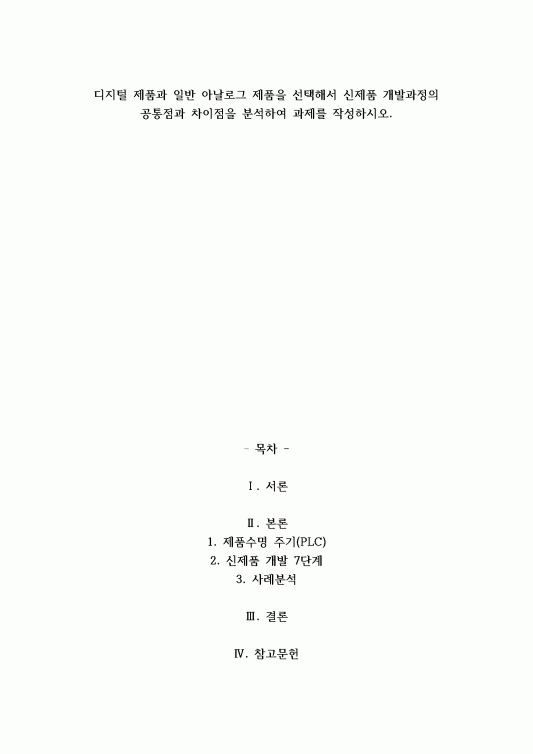 디지털 제품과 일반 아날로그 제품을 선택해서 신제품 개발과정의 공통점과 차이점을 분석하여 과제를 작성