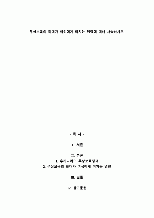 무상보육의 확대가 여성에게 미치는 영향에 대해 서술하시오