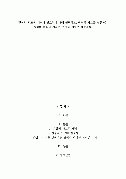 반 사고의 개념과 필요성에 대해 설명하고, 반 사고를 실천하는 방법 중의 하나인 자서전 쓰기를 실제로 해보세요