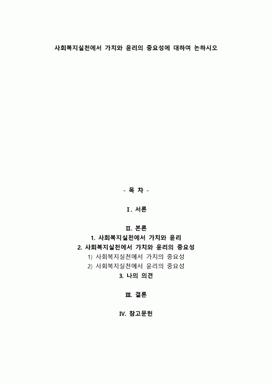 사회복지실천에서 가치와 윤리의 중요성에 대하여 논하시오