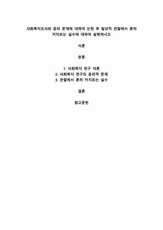 사회복지조사와 윤리 문제에 대하여 논한 후 일상적 관찰에서 흔히 저지르는 실수에 대하여 설명하시오