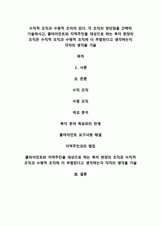 수직적 조직과 수평적 조직이 있다