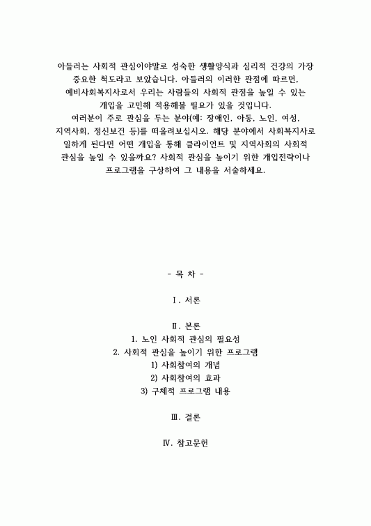 아들러는 사회적 관심이야말로 성숙한 생활양식과 심리적 건강의 가장 중요한 척도라고 보았습니다 (1)
