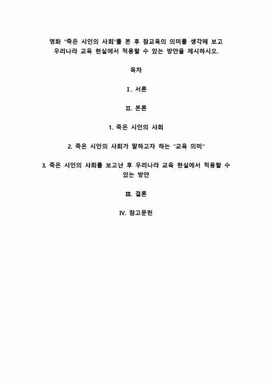 영화 “죽은 시인의 사회”를 본 후 참교육의 의미를 생각해 보고 우리나라 교육 현실에서 적용할 수 있는 방안을 제시