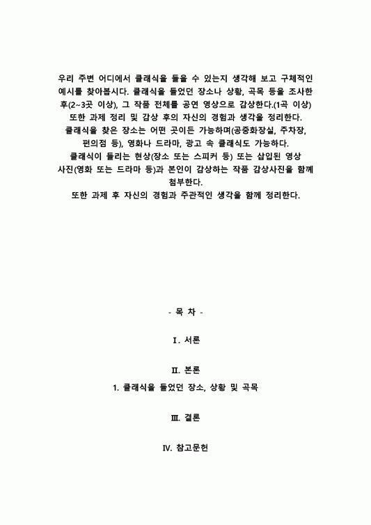 우리 주변 어디에서 클래식을 들을 수 있는지 생각해 보고 구체적인 예시를 찾아봅시다