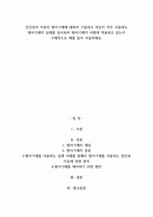 인간성격 이론의 방어기제에 대하여 기술하고 자신이 자주 사용하는 방어기제의 실례를 들어보며 방어기제가 어떻게 작용하고 있는지 구체적으로 예를 들어 서술하세요