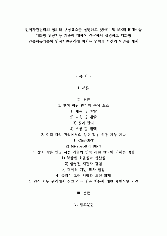 인적자원관리의 정의와 구성요소를 설명하고 챗GPT 및 MS의 BING 등 대화형 인공지능 기술에 대하여 간략하게 설명하고 대화형 인공지능기술이 인적자원관리에 미치는 영향과 자신의 의견을 제시