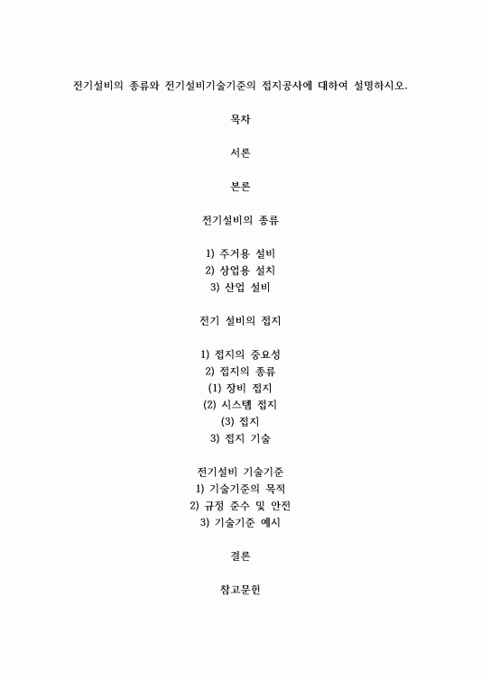 전기설비의 종류와 전기설비기술기준의 접지공사에 대하여 설명하시오