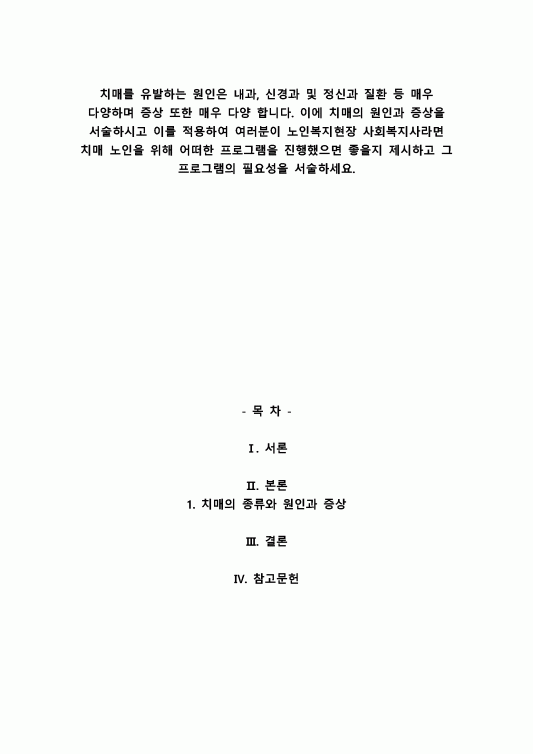 치매를 유발하는 원인은 내과, 신경과 및 정신과 질환 등 매우 다양하며 증상 또한 매우 다양 합니다