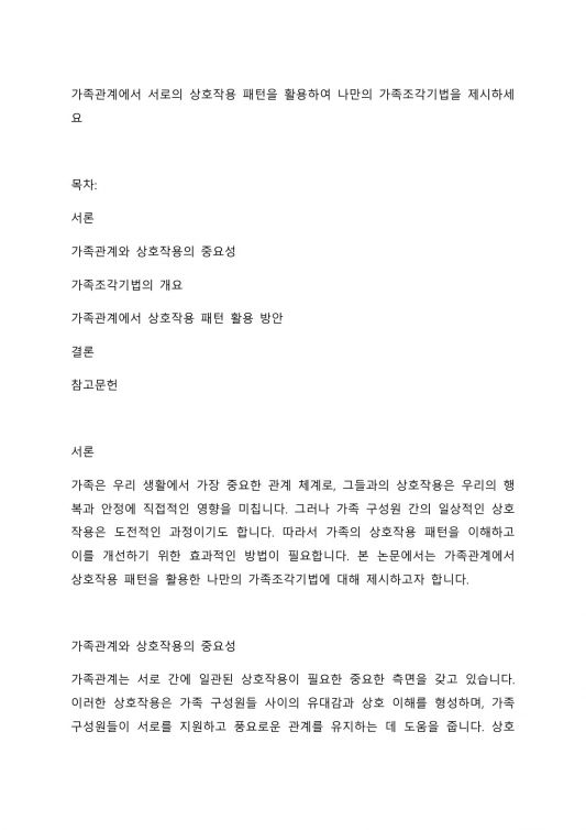 가족관계에서 서로의 상호작용 패턴을 활용하여 나만의 가족조각기법을 제시하세요