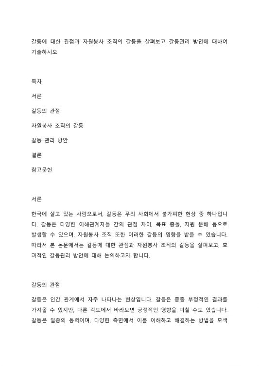 갈등에 대한 관점과 자원봉사 조직의 갈등을 살펴보고 갈등관리 방안에 대하여 기술하시오