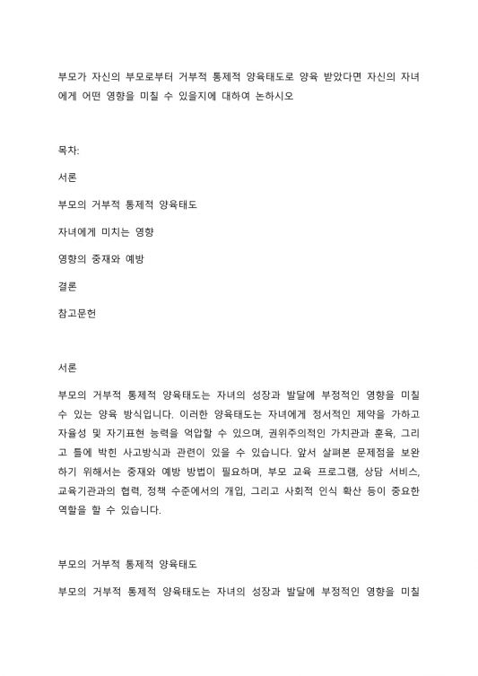 부모가 자신의 부모로부터 거부적 통제적 양육태도로 양육 받았다면 자신의 자녀에게 어떤 영향을 미칠 수 있을지에 대하여 논하시오