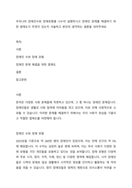 우리나라 장애인수와 장애유형별 나누어 설명하시고 장애인 문제를 해결하기 위한 법제도가 무엇이 있는지 서술하고 본인의 생각하는 결론을 내어주세요