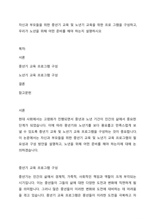 자신과 부모들을 위한 중년기 교육 및 노년기 교육을 위한 프로 그램을 구성하고, 우리가 노년을 위해 어떤 준비를 해야 하는지 설명하시오