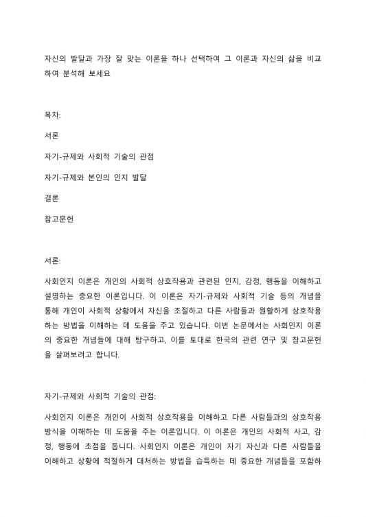 자신의 발달과 가장 잘 맞는 이론을 하나 선택하여 그 이론과 자신의 삶을 비교하여 분석해 보세요