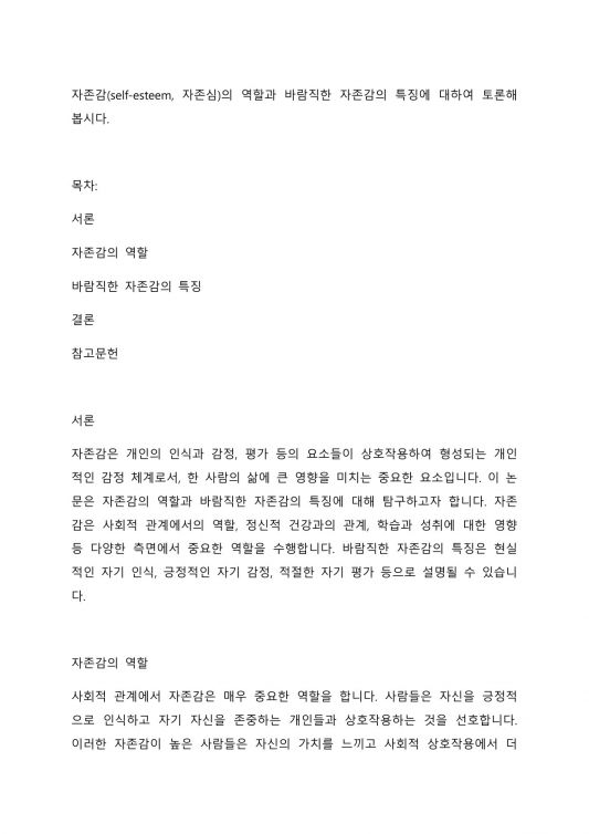 자존감(self-esteem, 자존심)의 역할과 바람직한 자존감의 특징에 대하여 토론해 봅시다.