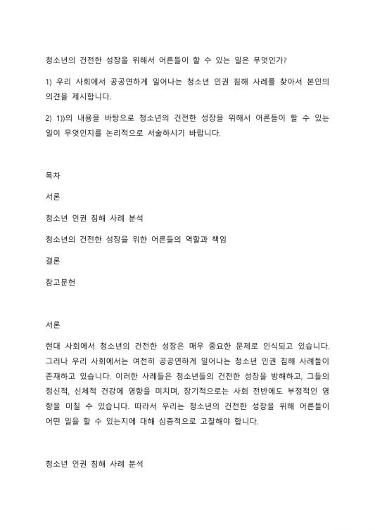 청소년의 건전한 성장을 위해서 어른들이 할 수 있는 일은 무엇인가