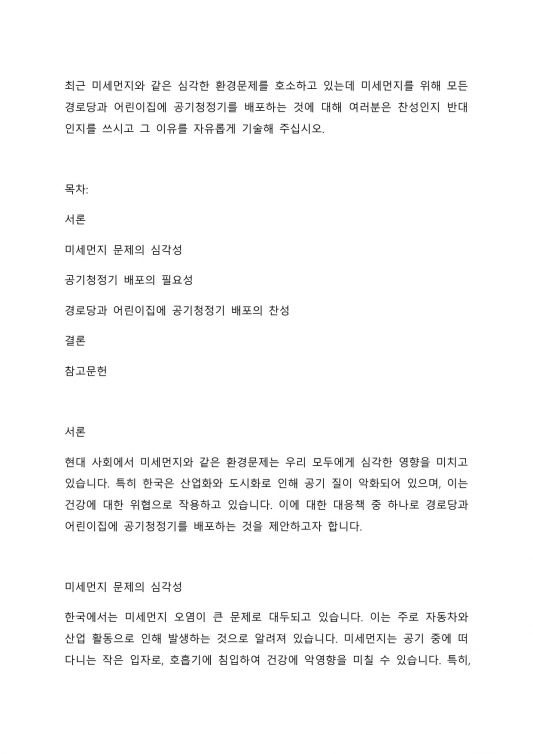 최근 미세먼지와 같은 심각한 환경문제를 호소하고 있는데 미세먼지를 위해 모든 경로당과 어린이집에 공기청정기를 배포하는 것에 대해 여러분은 찬성인지 반대인지를 쓰시고 그 이유를 자유롭게 기술해 주십시오.