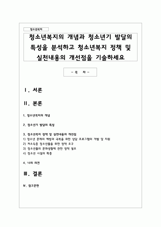 청소년복지의 개념과 청소년기 발달의 특성을 분석하고 청소년복지 정책 및 실천내용의 개선점을 기술하세요