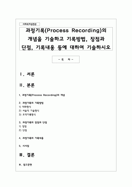 과정기록(Process Recording)의 개념을 기술하고 기록방법, 장점과 단점, 기록내용 등에 대하여 기술하시오