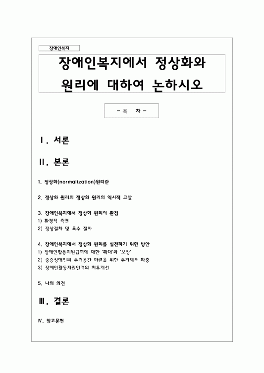 장애인복지에서 정상화와 원리에 대하여 논하시오
