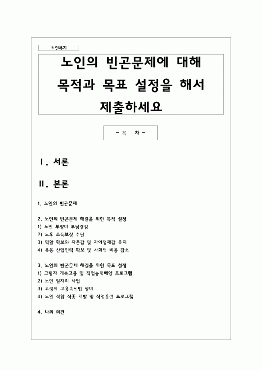 노인의 빈곤문제에 대해 목적과 목표 설정을 해서 제출하세요