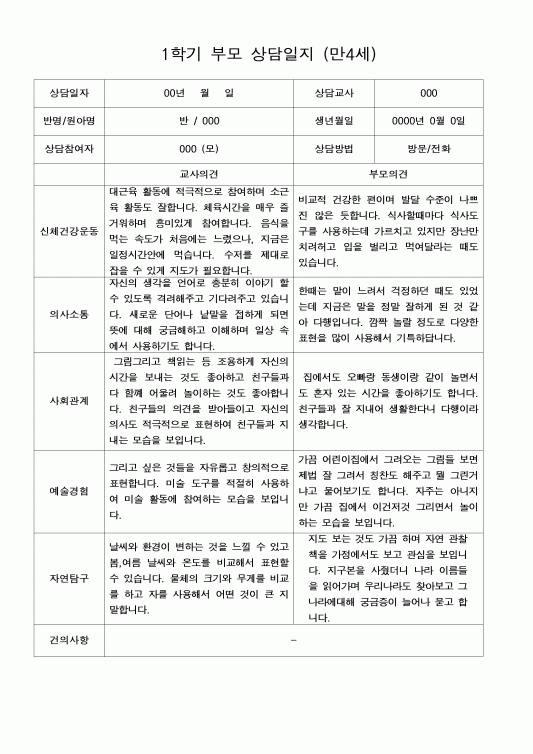 1학기 부모 상담일지  만4세 13