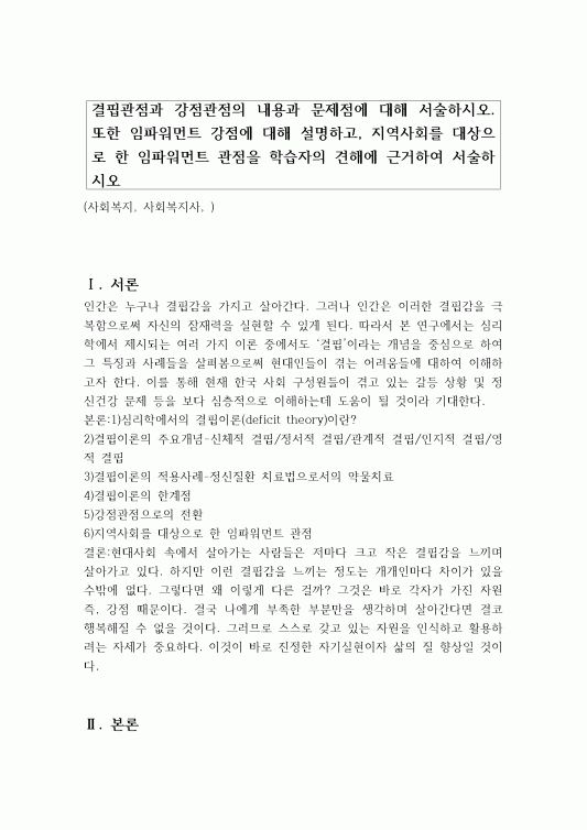 결핍관점과 강점관점의 내용과 문제점에 대해 서술하시오