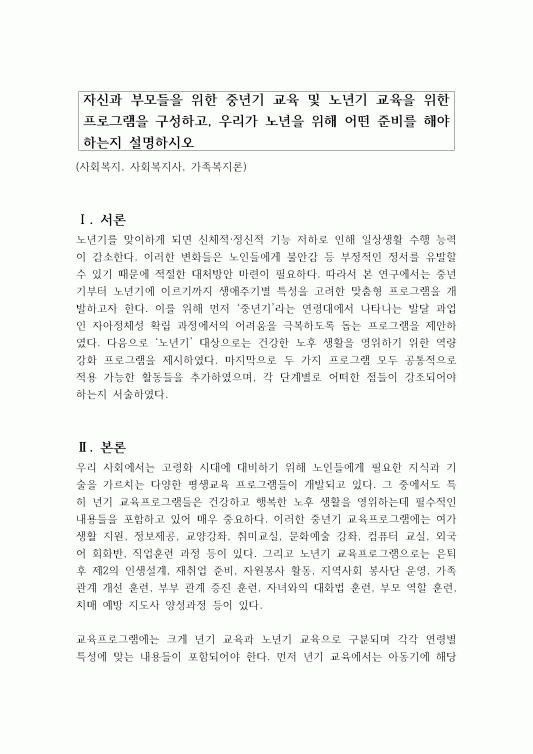 자신과 부모들을 위한 중년기 교육 및 노년기 교육을 위한 프로그램을 구성하고, 우리가 노년을 위해 어떤 준비를 해야 하는지 설명하시오